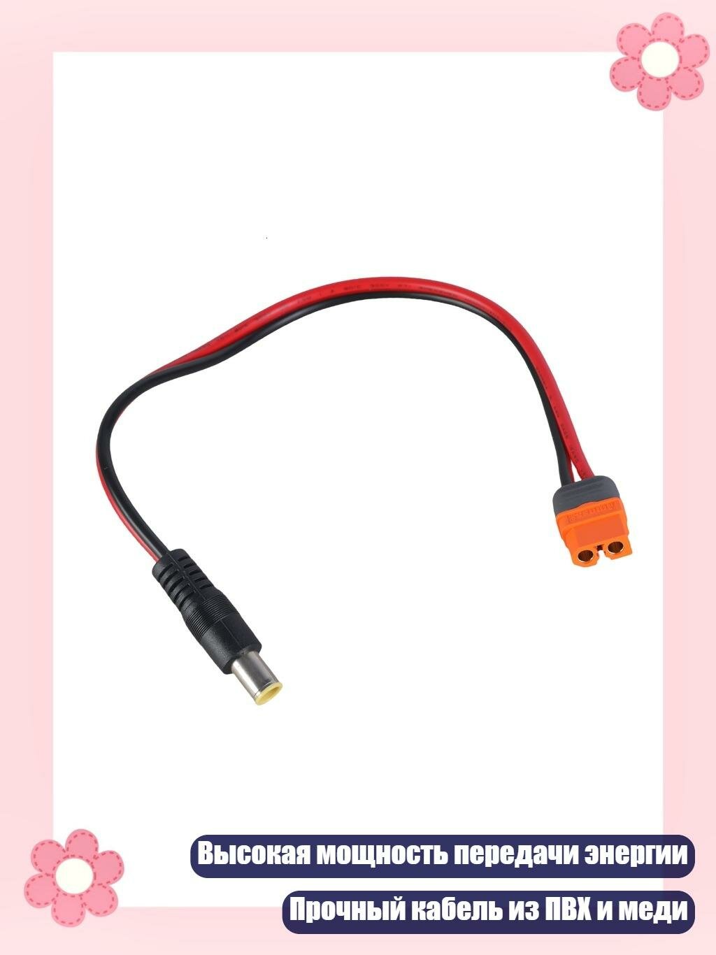 Кабель XT60-IF — DC7909