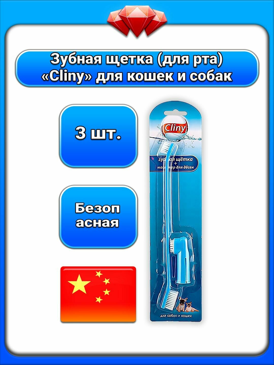 (3 шт) / Cliny, зубная щетка с массажером для десен, для собак и кошек всех пород, уход за полостью рта, профилактика зубного налёта и камня, укрепление десен, безопасная