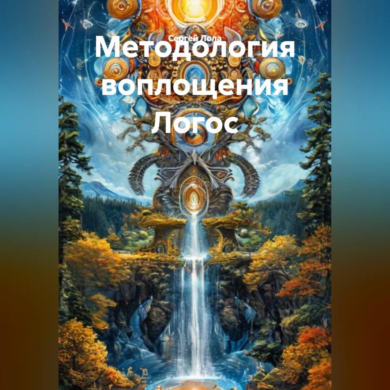Методология воплощения Логос [Аудиокнига]