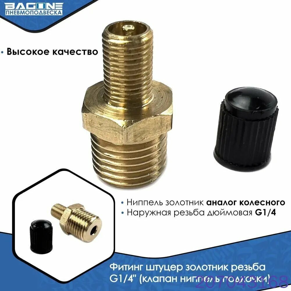 Вентиль для бескамерных шин, 1 шт.
