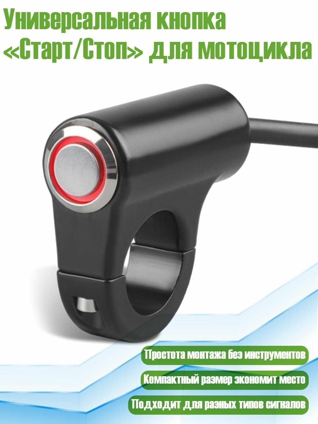 Универсальная кнопка Старт/Стоп для мотоцикла, - Самоблокировка красного света