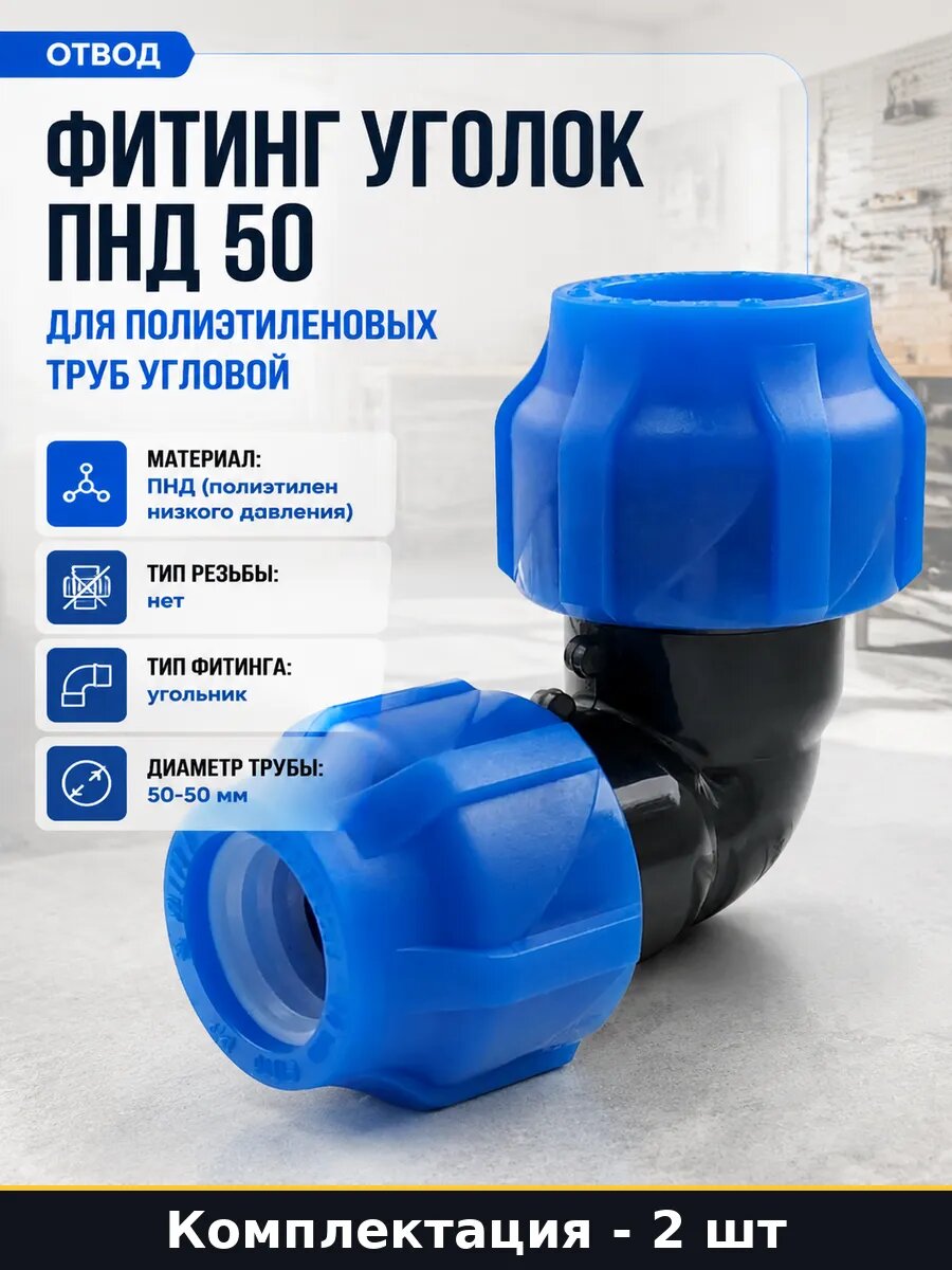Угольник пнд компрессионный 50 мм комплект 2 шт для труб