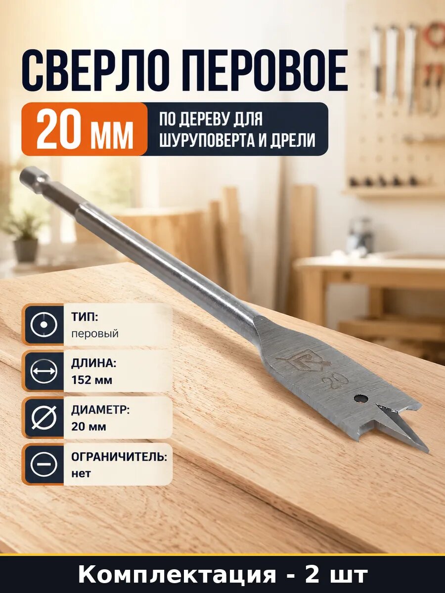 Сверло перовое по дереву 20 мм 152 мм сталь 45 комплект 2 шт