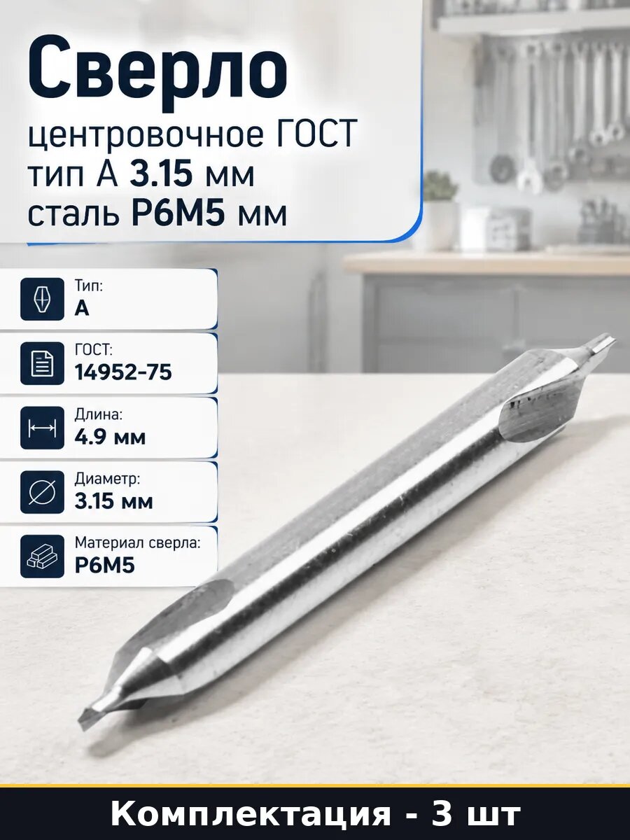 Сверло центровочное 3.15 мм Р6М5 тип А ГОСТ 14952-75 3 штуки