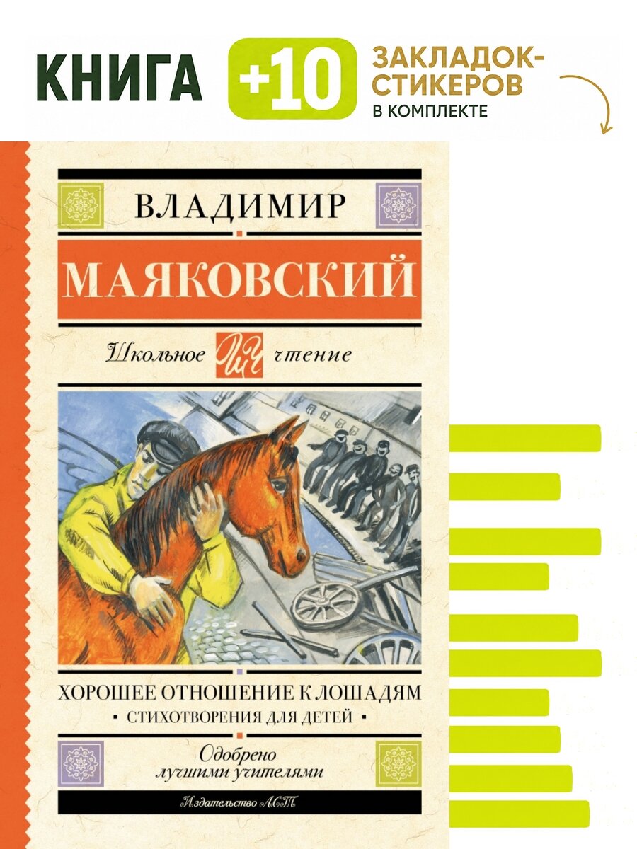Хорошее отношение к лошадям. Стихотворения для детей. Комплект: книга + 10 закладок-стикеров