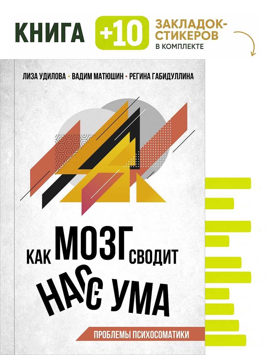 Как мозг сводит нас с ума. Проблемы психосоматики. Комплект: книга + 10 закладок-стикеров