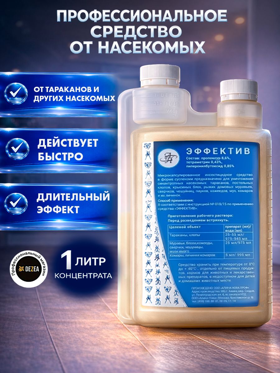 Эффектив 1л (1000мл.) микрокапсулированное средство от тараканов (без запаха)