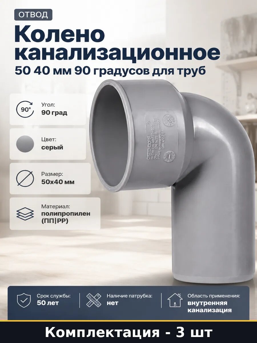 Канализационный отвод 90 градусов, уголок для труб 50, серый цвет, 50x40, 3 шт