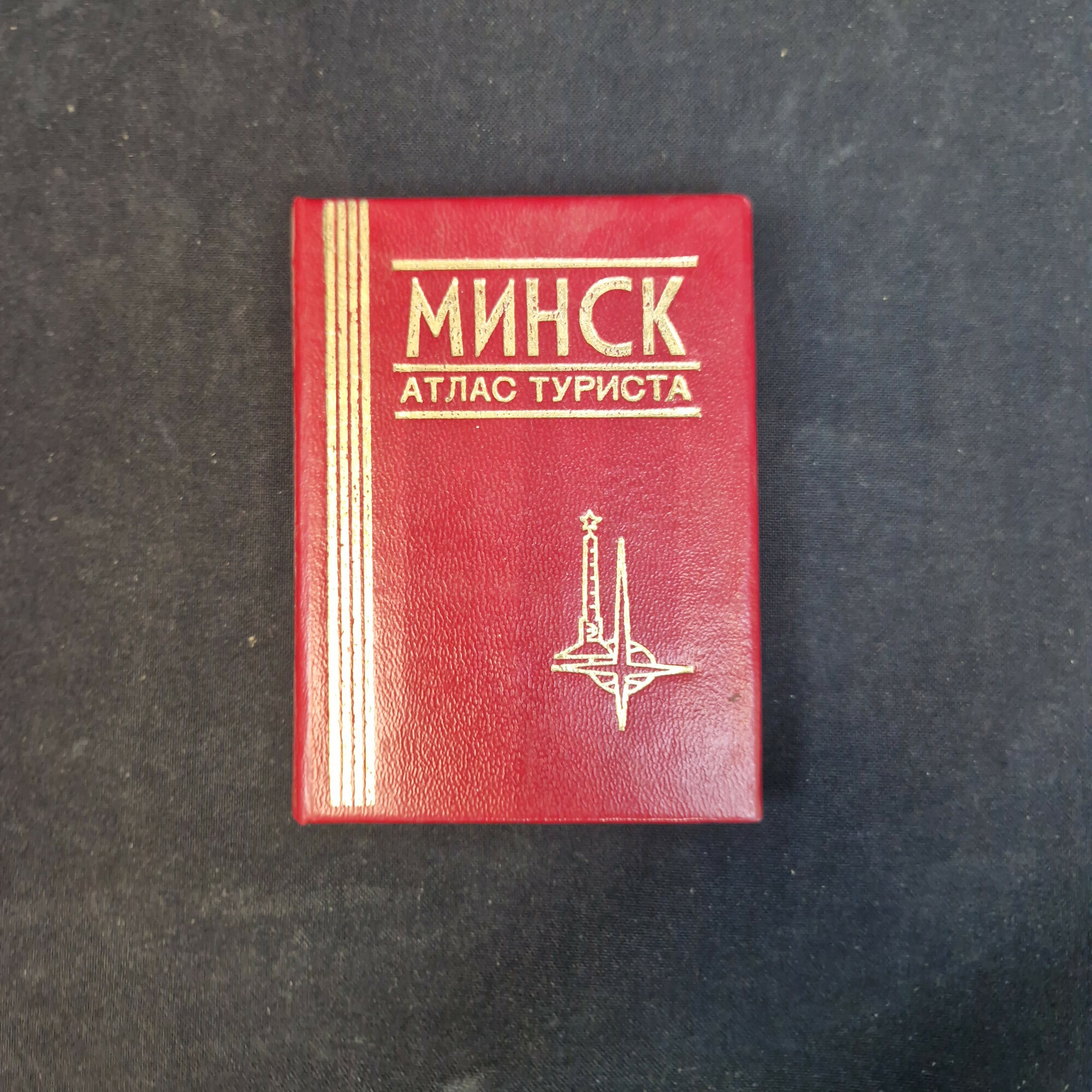 Минск. Атлас туриста. Книга СССР, путеводитель