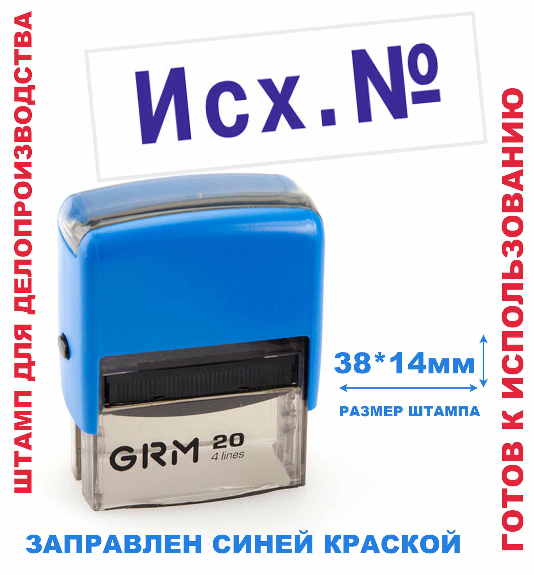Штамп на автоматической оснастке 38х14 мм "Исх.№"