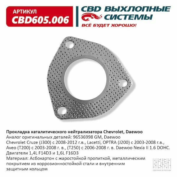 Прокладка приемной трубы Chevrolet, Daewoo 96536998 (катализатора)