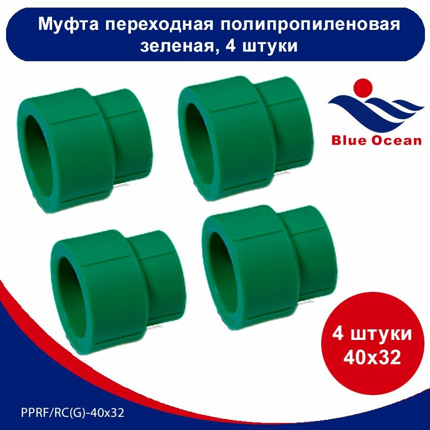 Муфта полипропиленовая Blue Ocean зеленая переходная - 40х32 (4шт)