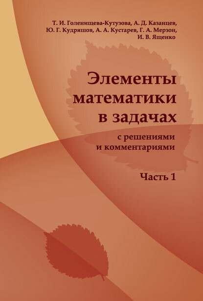 Элементы математики в задачах (с решениями и комментариями). Часть I [Цифровая книга]