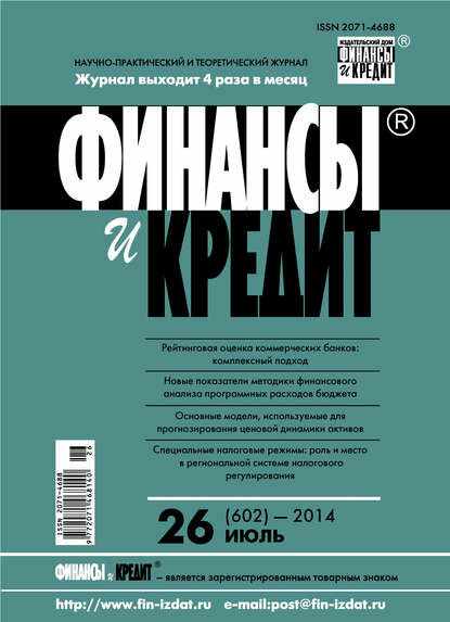 Финансы и Кредит № 26 (602) 2014 [Цифровая книга]