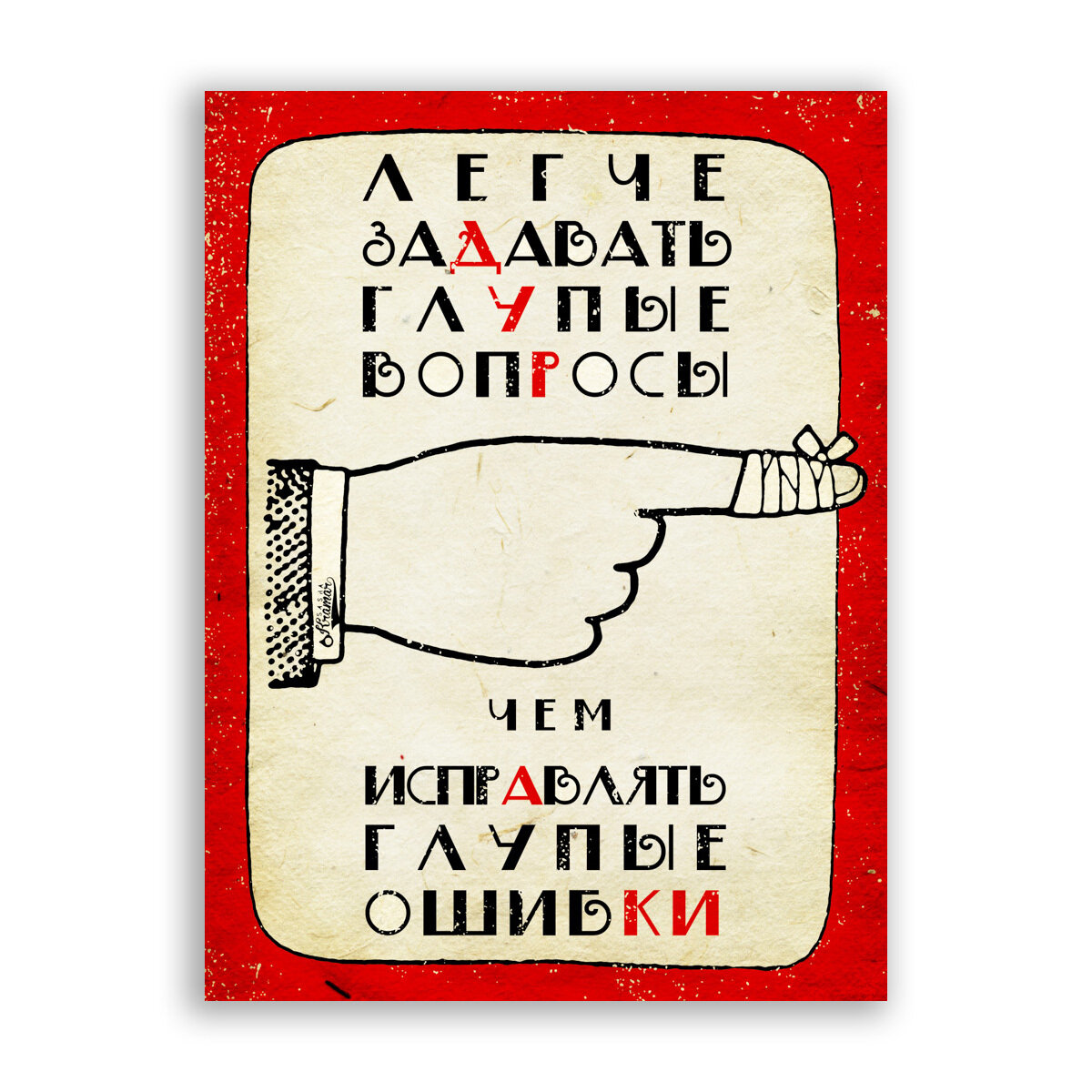 Мотивационный плакат на бумаге / Motivation - Легче задавать глупые вопросы / Размер 60 x 80 см