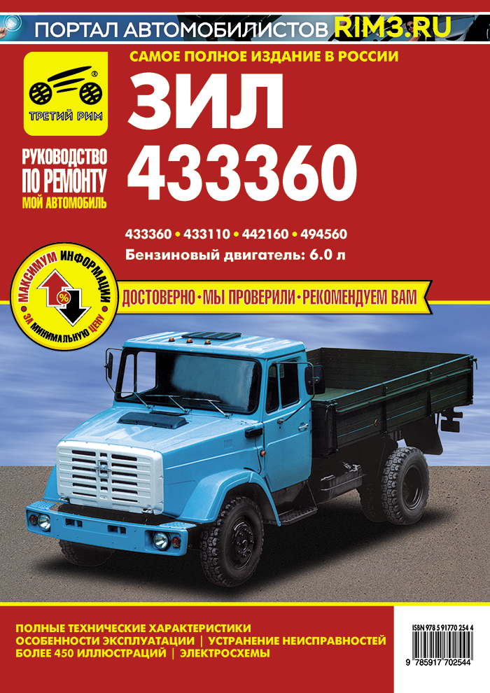 ЗИЛ-433360, -433110, -442160, -494560. Руководство по эксплуатации, техническому обслуживанию и ремонту