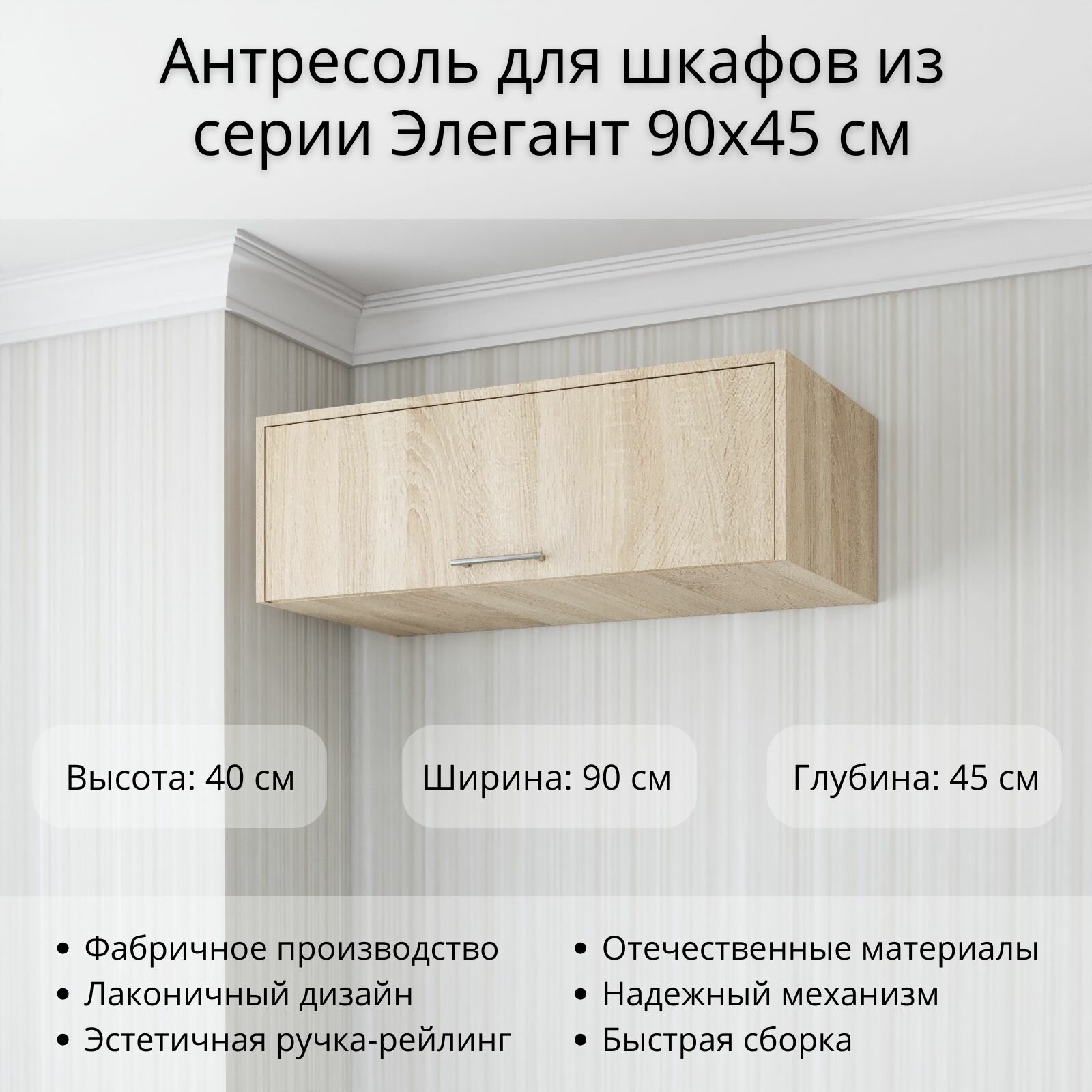 Антресоль для Шкаф Элегант 90x45 см, высота с Антресолью 250 см, Дуб сонома