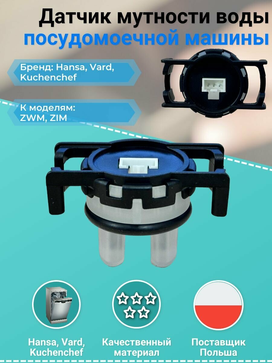 Датчик мутности воды посудомоечной машины Hansa, Vard, KUCHENCHEF