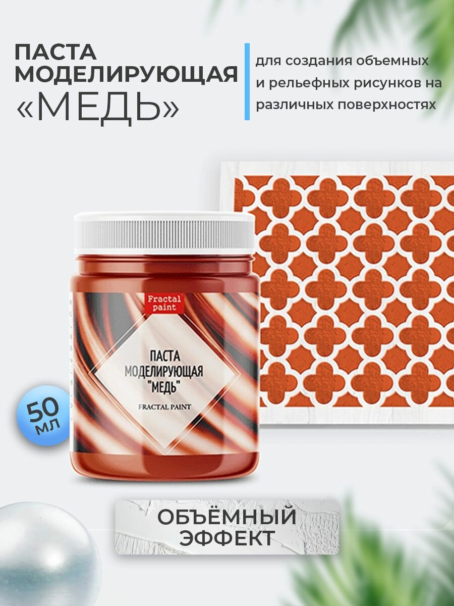 Текстурная паста акриловая Fractal Paint "Медь" (50 мл) для творчества