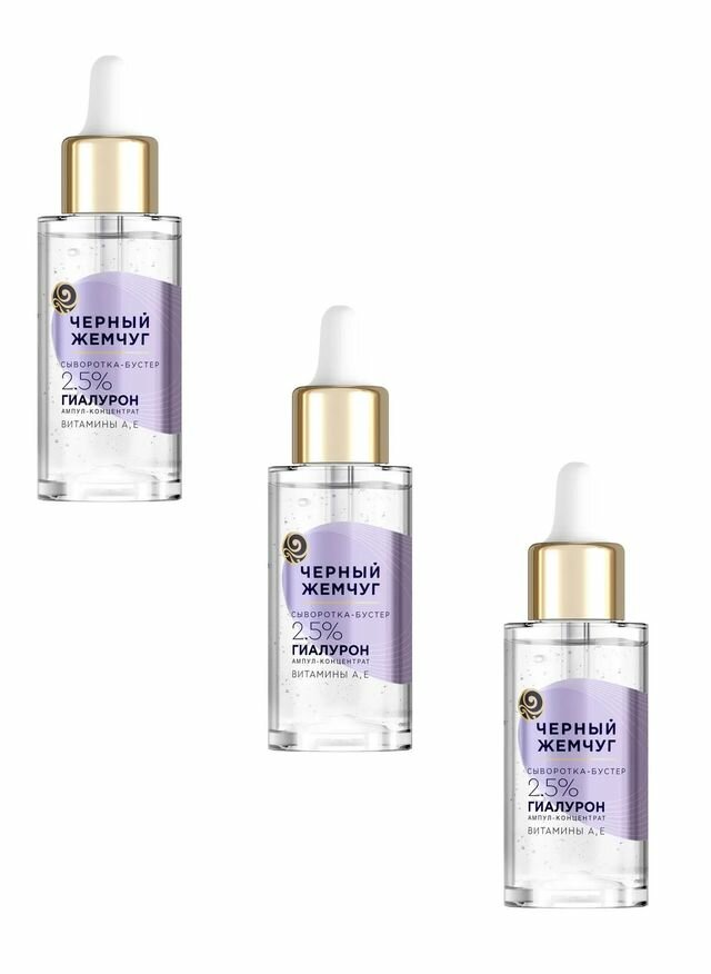 Черный Жемчуг Сыворотка-бустер для лица увлажн. с гиалуроновой кислотой, витаминами А и Е 30 мл, 3 уп