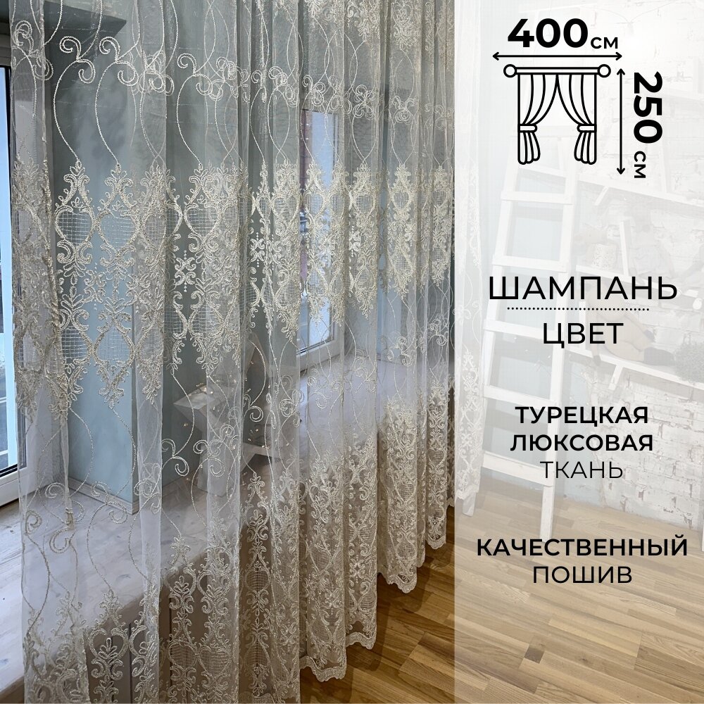 Современная тюль 400х250 сетка с вышитым узором на окно для гостинной, спальни, кухни. Прозрачная штора вуаль.