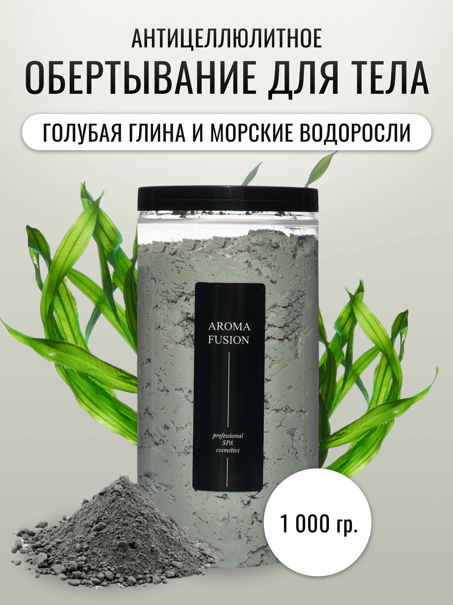 Обертывание для похудения, Крем для тела, Антицеллюлитное, с Голубой глиной, Ламинарией и L-карнитином, AROMA FUSION, 1 л