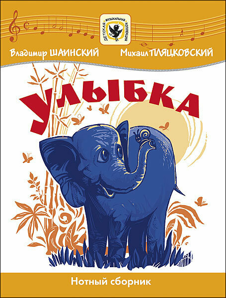 Шаинский В. Улыбка, издательство MPI