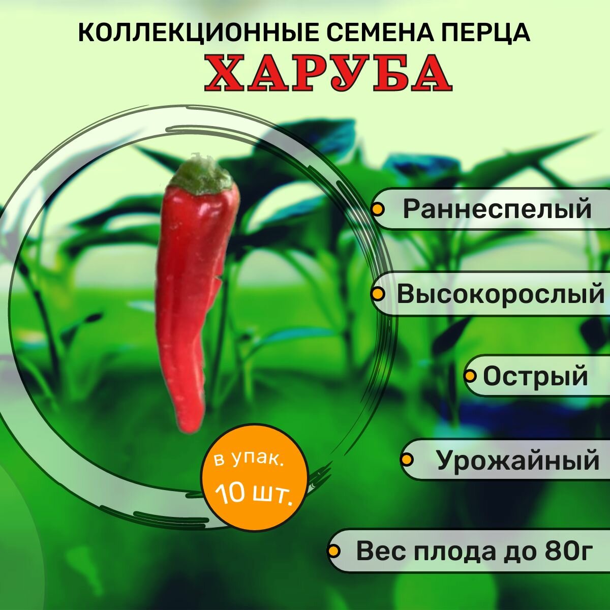 Коллекционные семена перца острого F1 Харуба
