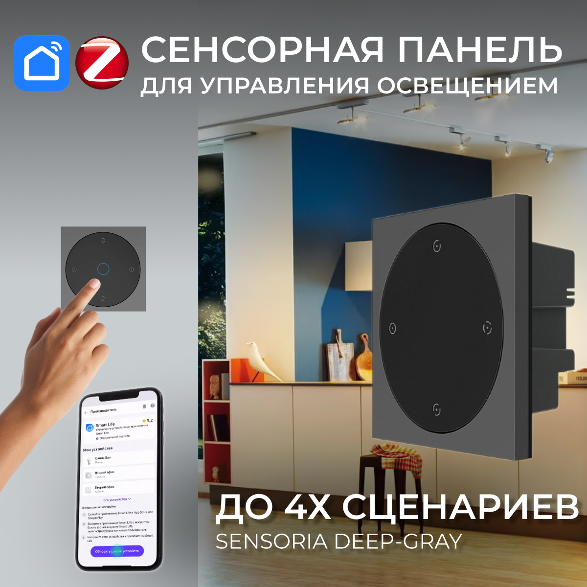 Сенсорная панель длыя управления освещением Ledron 4 сцены Sensoria Deep-Gray
