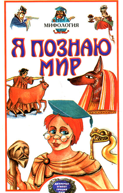 Я познаю мир. Мифология. Двуречье, Древний Египет, Древняя Греция, Древний Рим