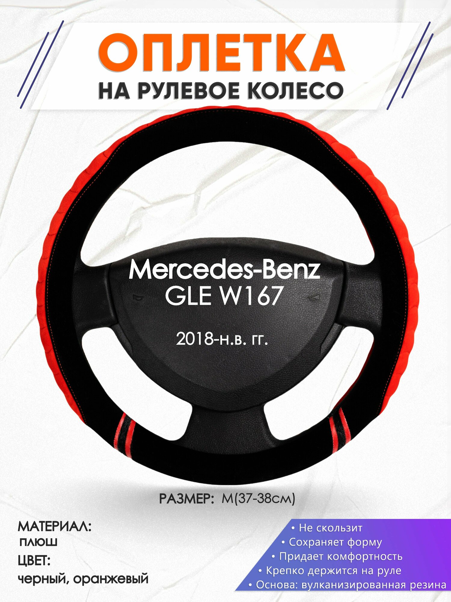 Оплетка наруль для Mercedes-Benz GLE W167(Мерседес Бенц ГЛЕ в167) 2018-н. в. годов выпуска, размер M(37-38см), Замша 36