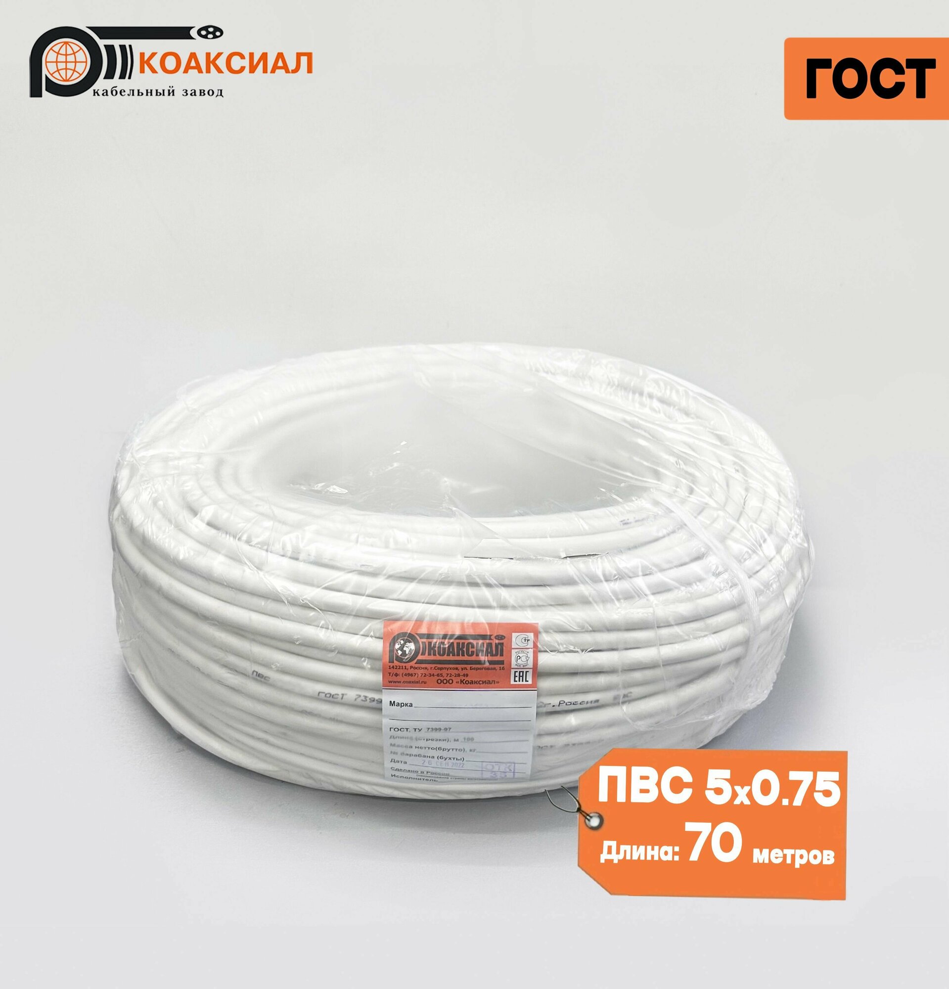 Электрический кабель ПВС 5х0.75 70метров Коаксиал ГОСТ