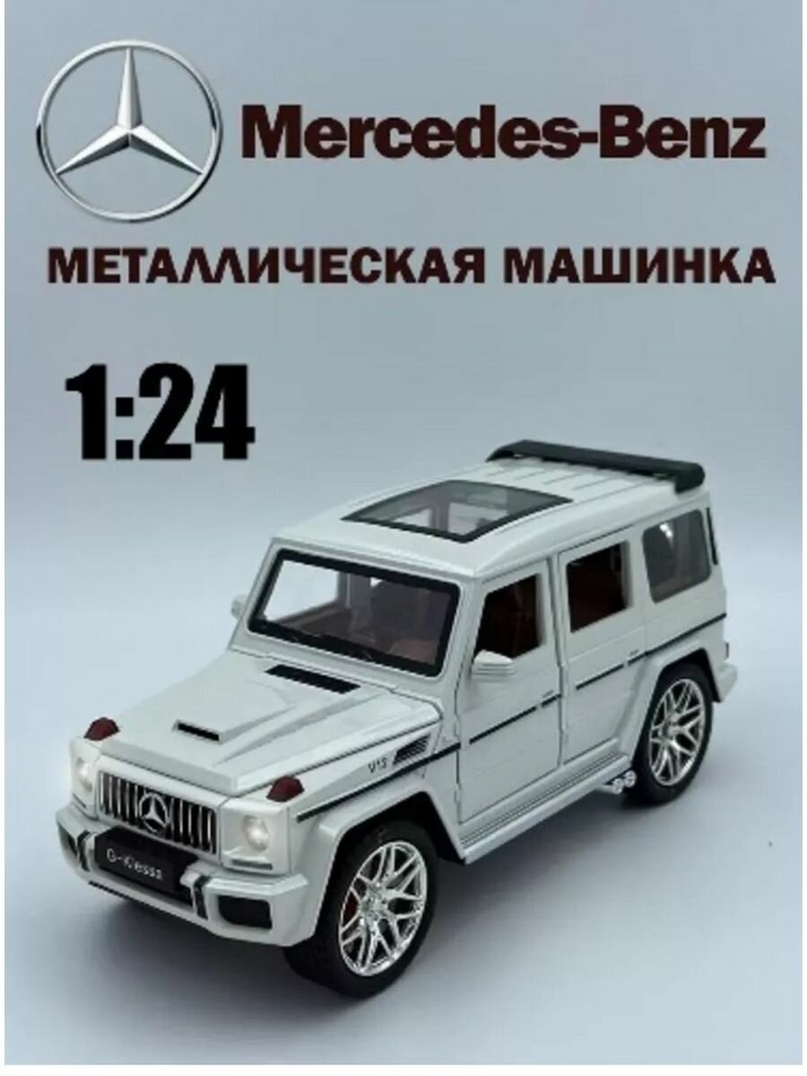 Металлическая машинка модель Мерседес Гелендваген гелик