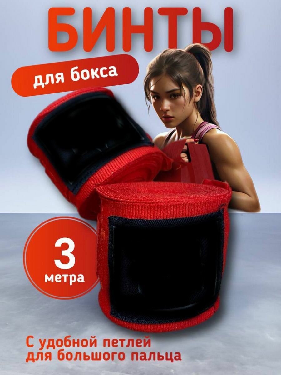 Бинт для бокса кистевой 3 метра 2 штуки красный