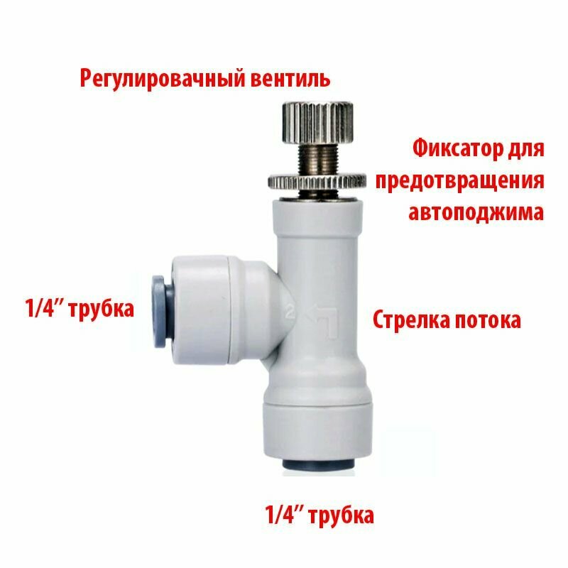 Игольчатый клапан (регулируемый ограничитель потока) ITiger с двойным уплотнением (фитинг под трубку 1/4'), совместим со всеми системами (Родничок, Гейзер, Барьер, Аквафор, AquaPro, Raifil, Atoll)