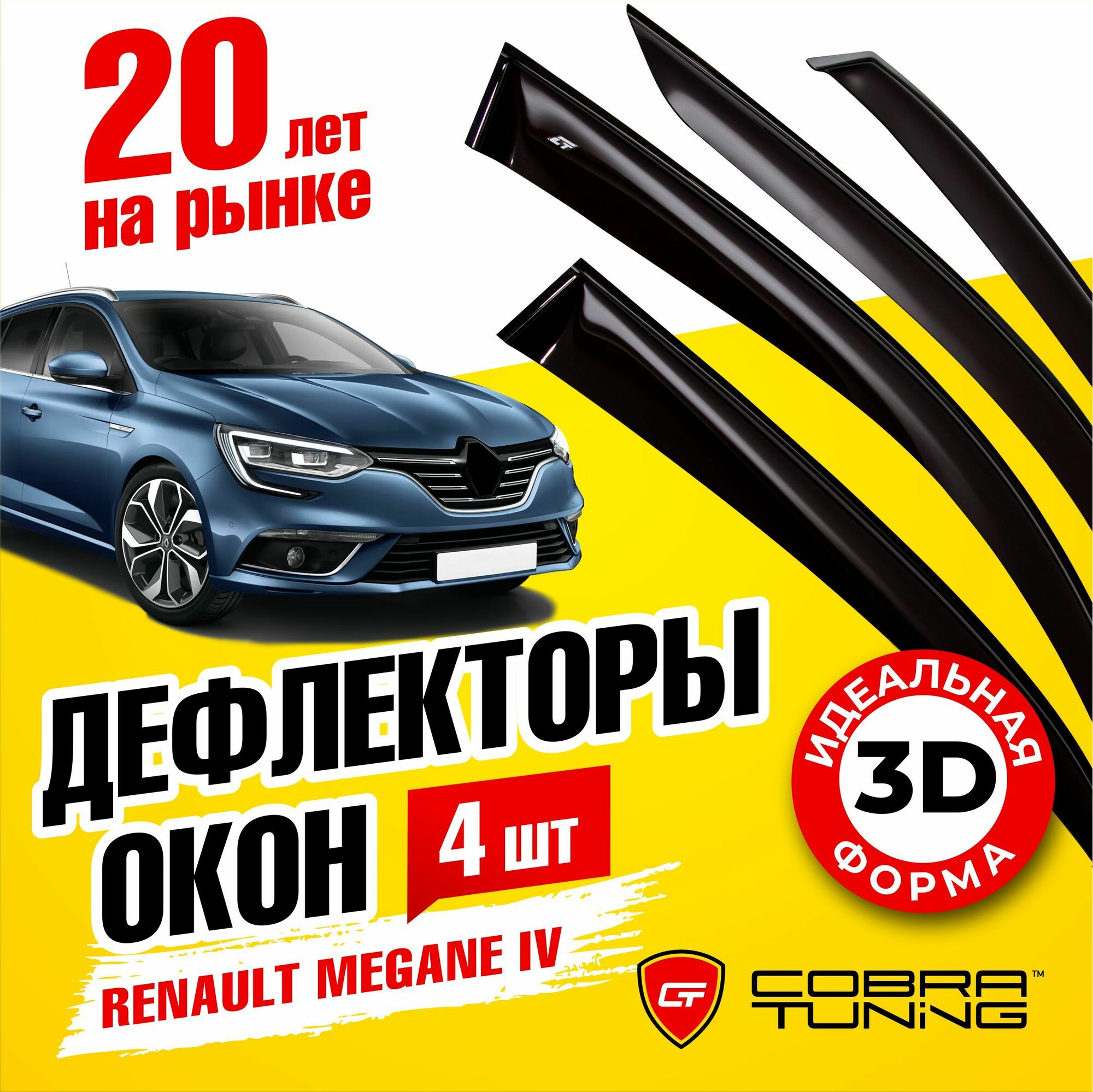 Дефлекторы боковых окон для Renault Megane 4 (Рено Меган) хэтчбек 5-ти дверный 2015-2022, ветровики на двери автомобиля, Cobra Tuning