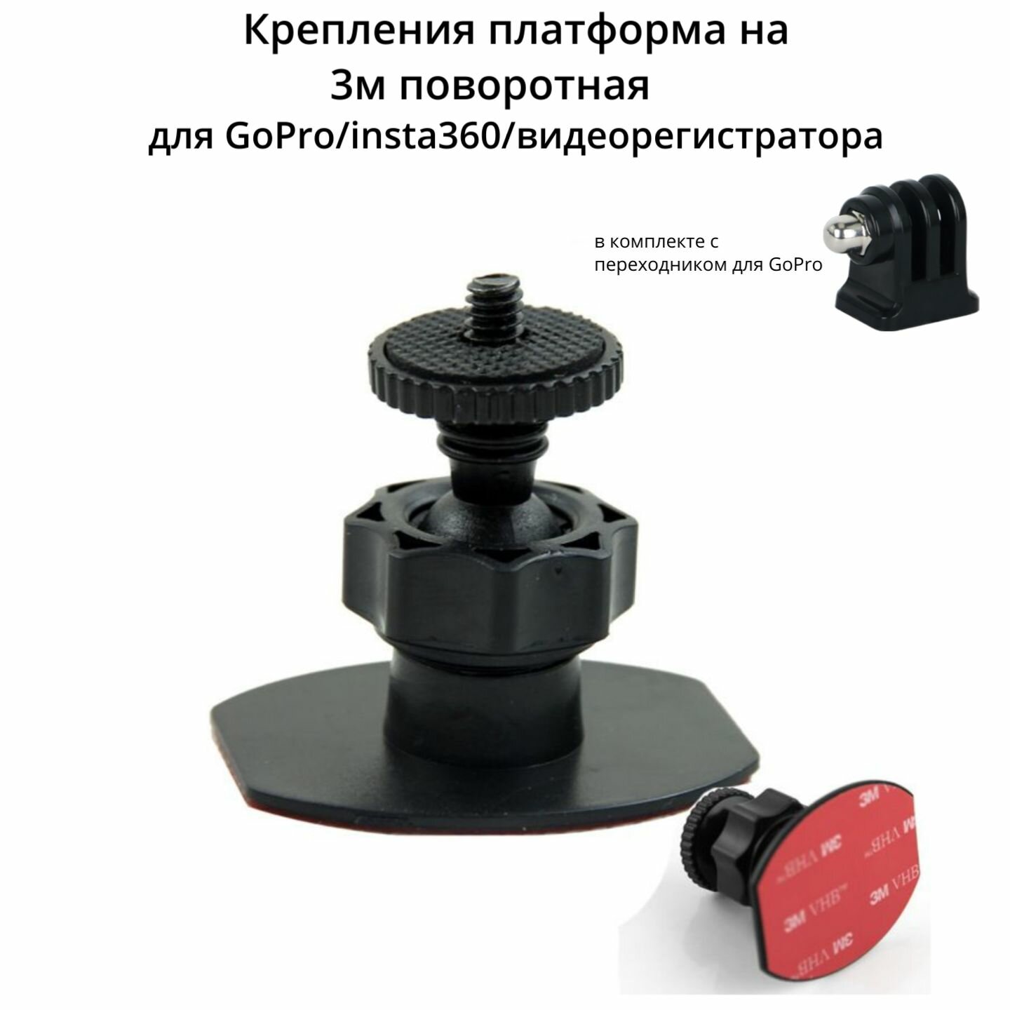 Крепления платформа на 3м поворотная 360 ДЛя экшен Insta360/GoPro и видеорегистратора