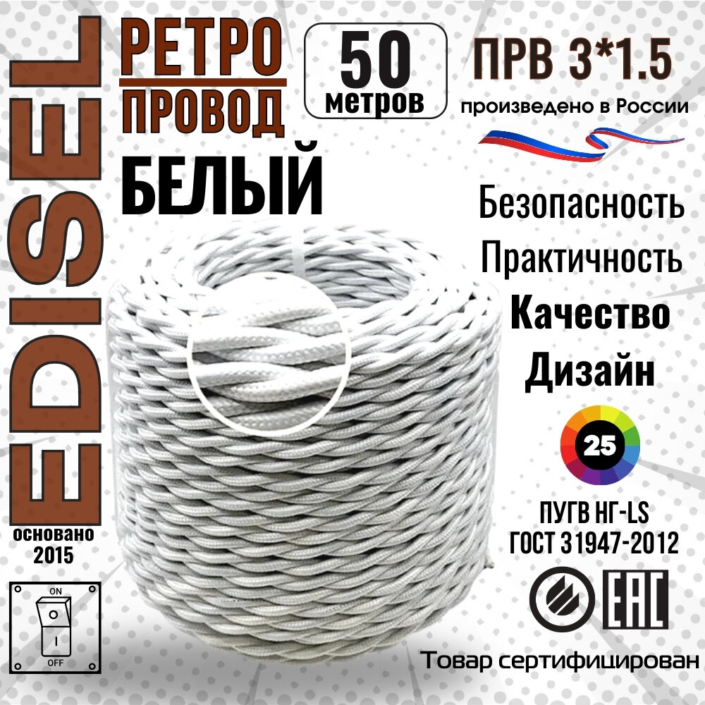Ретро проводка, витой провод, EDISEL ПРВ 3х1,5 ГОСТ, Белый, 50 м