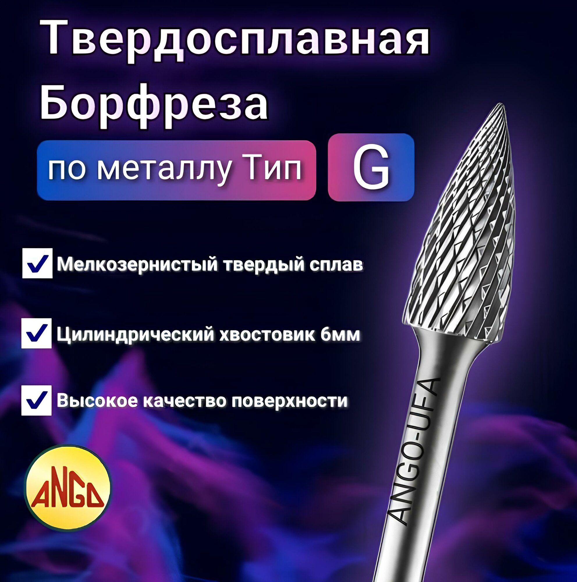 Борфреза Параболическая с точечным торцом тип G 06х06 по Металлу Твердосплавная
