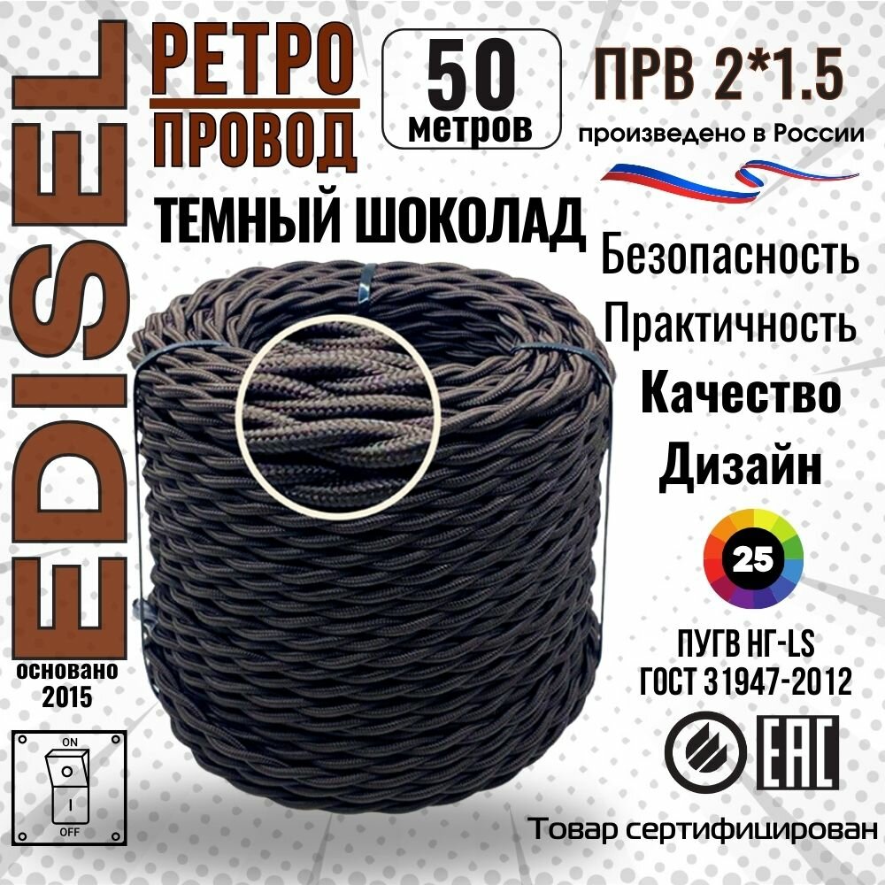 Ретро проводка, витой провод, EDISEL ПРВ 2х1,5 ГОСТ, Темный Шоколад, 50 м