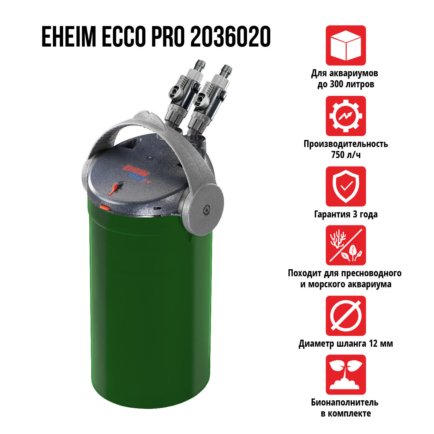 Внешний аквариумный фильтр Eheim Ecco pro 300 (2036)