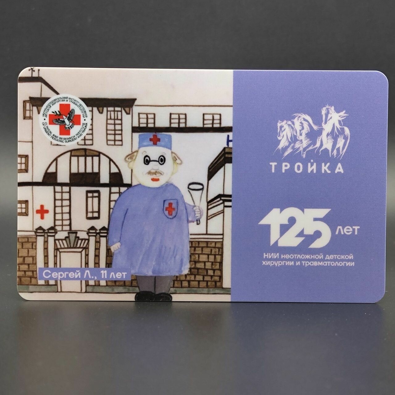 Коллекционная транспортная карта Тройка - 125 лет НИИ неотложной детской хирургии и травматологии имени Рошаля. Врач