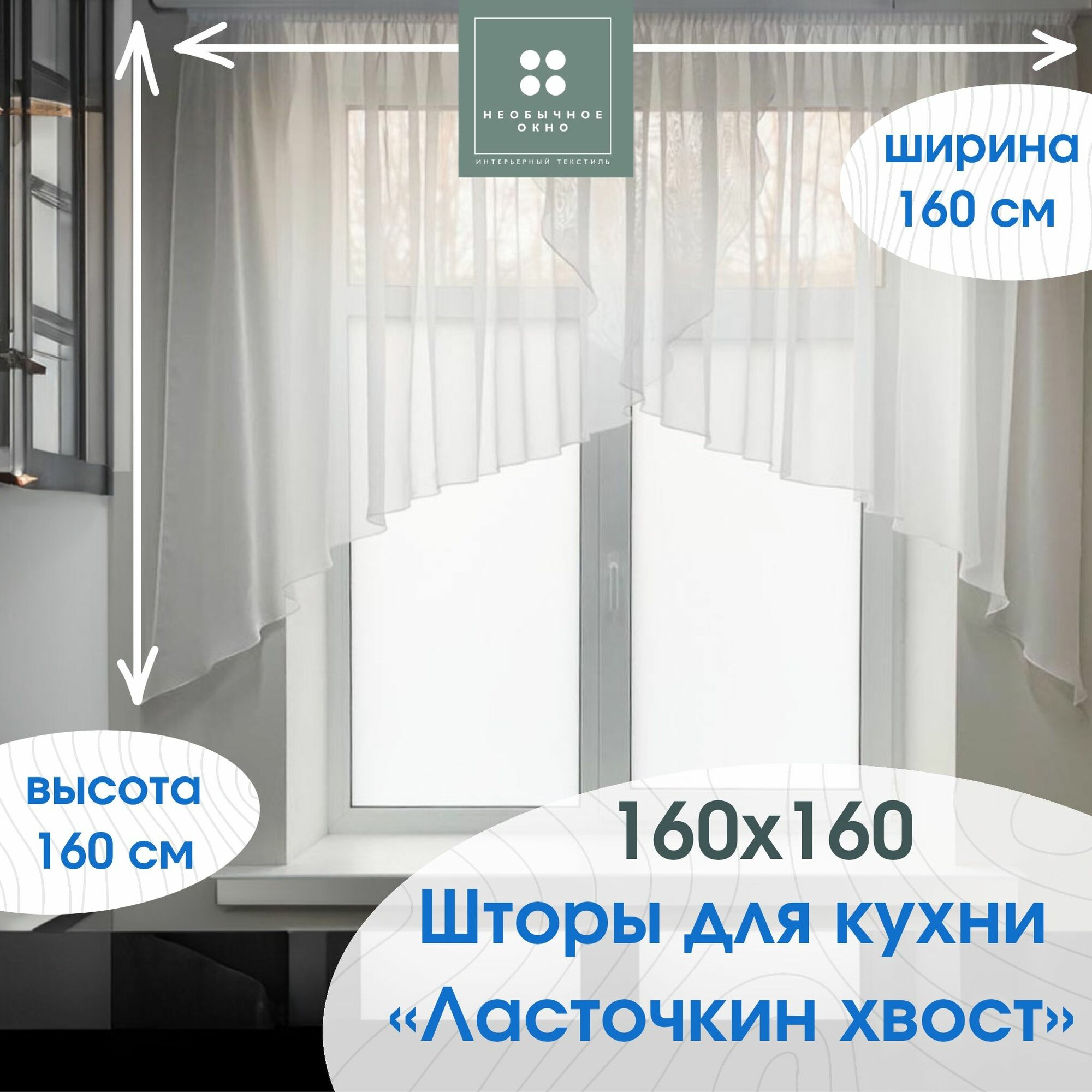 Тюль "Ласточкин хвост" 160*160