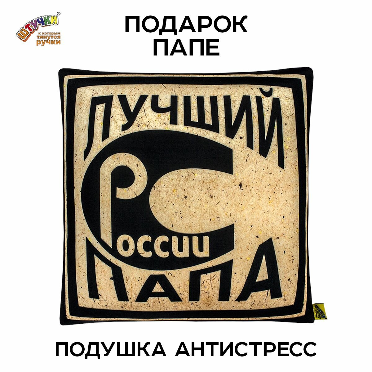 Подушка антистресс подарок папе