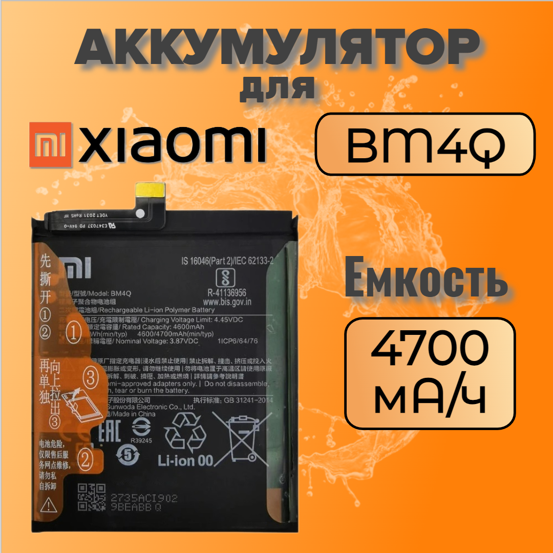 Аккумулятор (BM4Q) для Xiaomi Poco F2 Pro