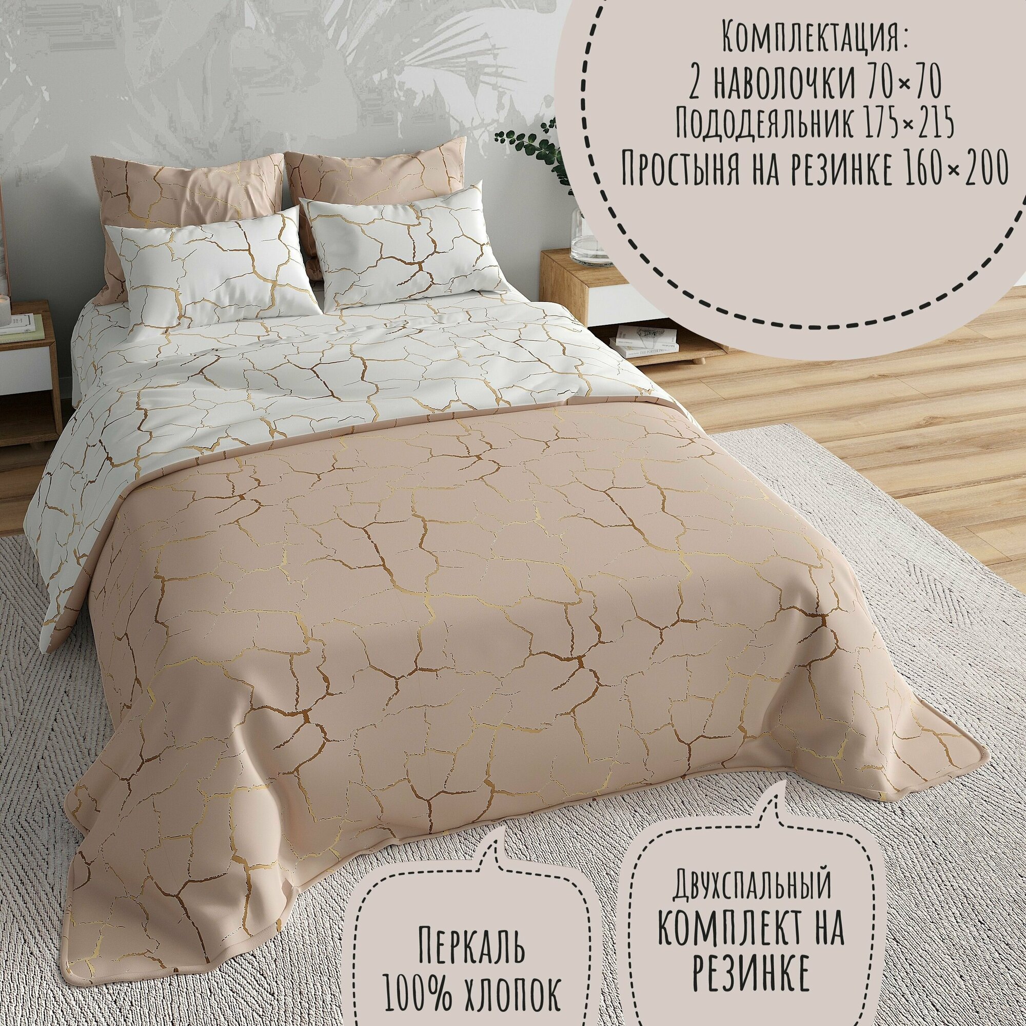 Комплект постельного белья KA-textile, Перкаль, 2-х спальный, наволочки 70х70, простыня 160х200на резинке, Кракле пудра