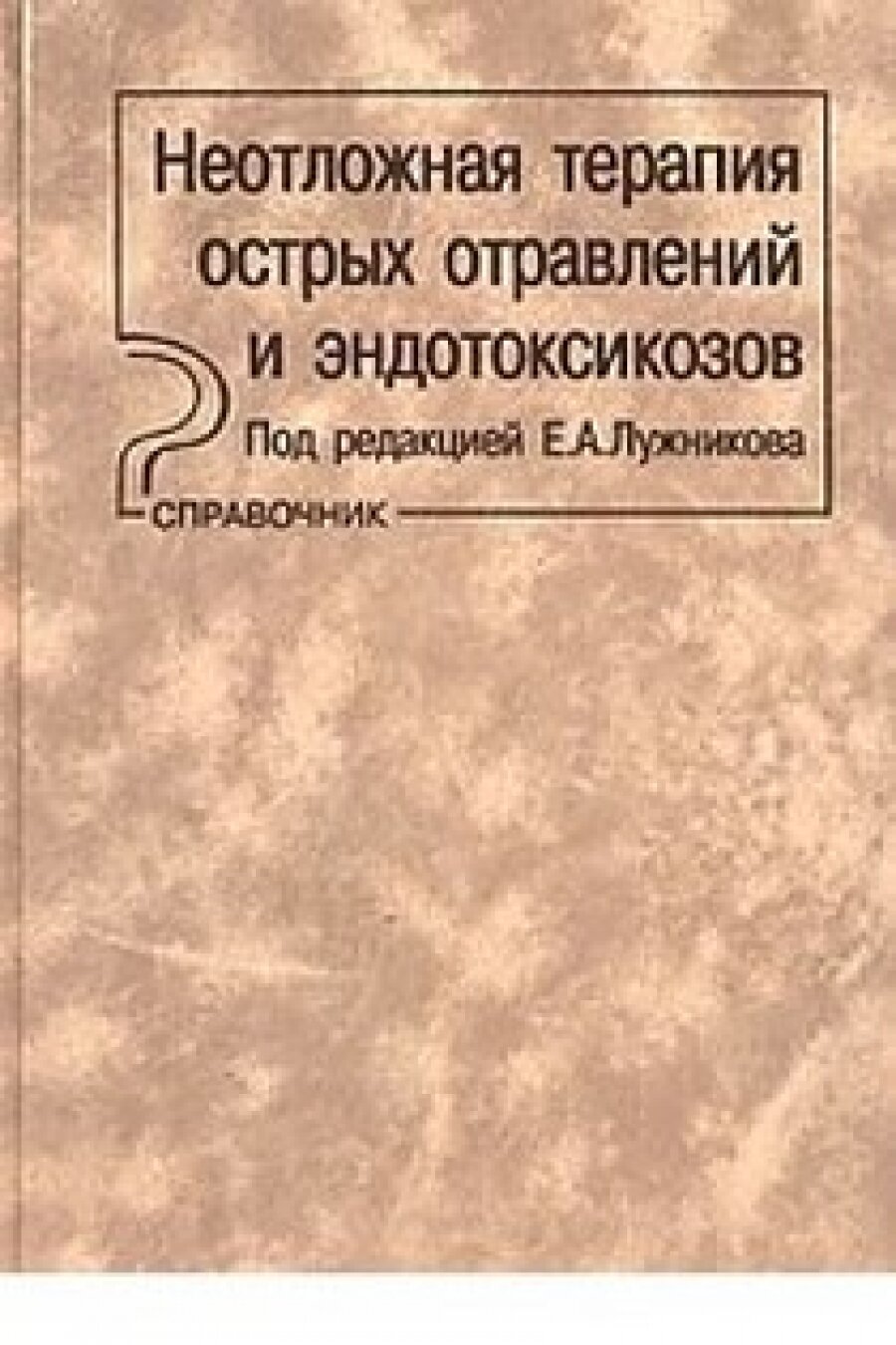 Неотложная терапия острых отравлений и эндотоксикозов