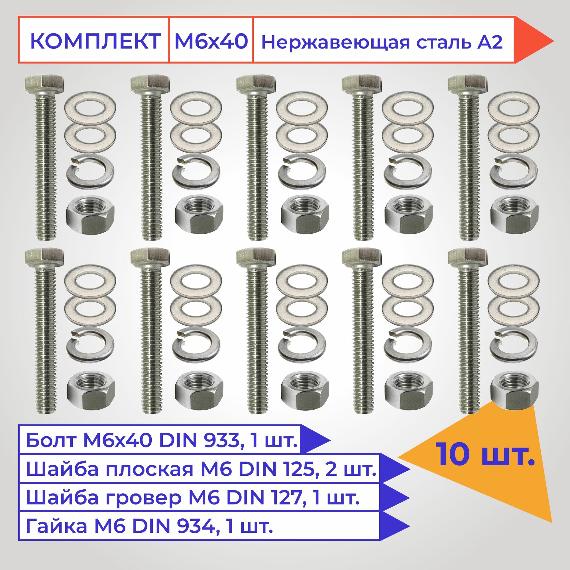 Болт М6х40мм с шестигранной головкой в наборе с гайкой, гровером и шайбой, нержавеющая сталь А2, 10 шт.