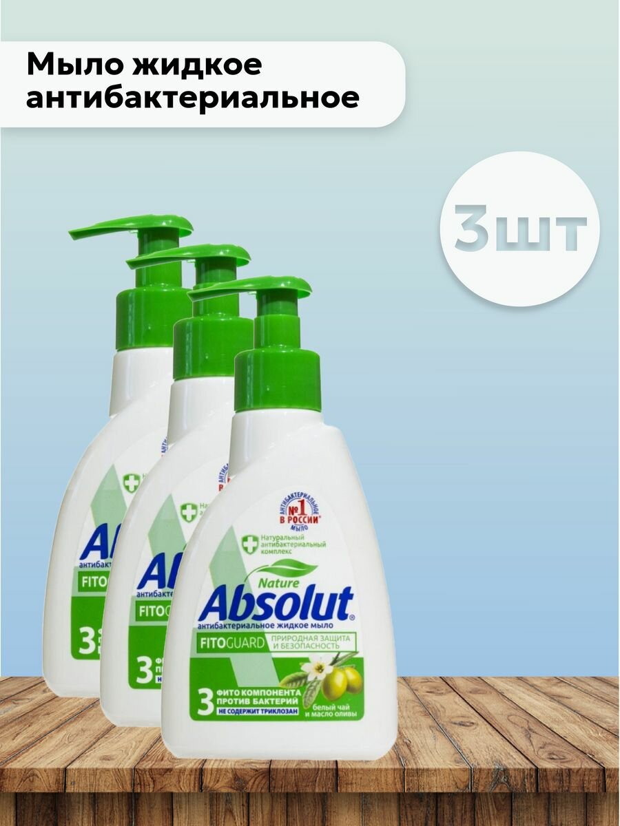 Absolut Набор 3 шт Мыло жидкое Fitoguard масло Оливы 250 г