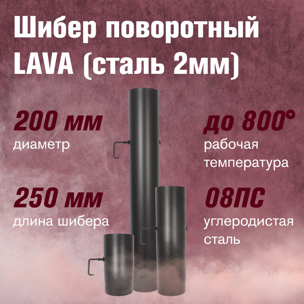 Шибер лава (Сталь 2мм, черный) L-0,25м, д.200
